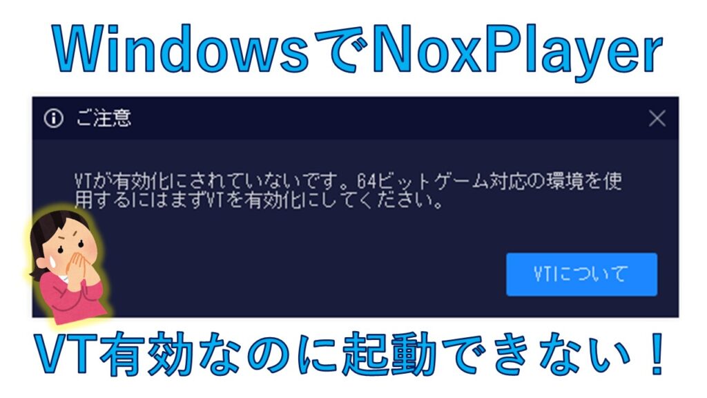 【Windows10+Nox】VT有効なのに起動できない！なぜ？ | こばやしのこばなし